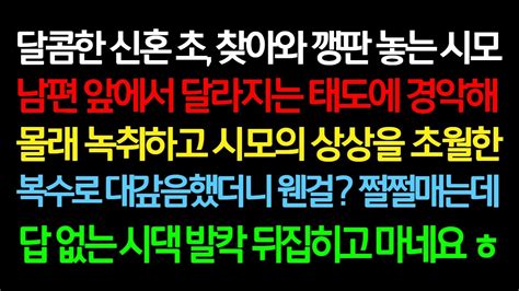 실화사연 달콤한 신혼 초 찾아와 깽판 놓는 시모 남편 앞에서 달라지는 태도에 경악해 몰래 녹취하고 시모의 상상을 초월한 복수로 대갚음 했더니 웬걸 라디오드라마