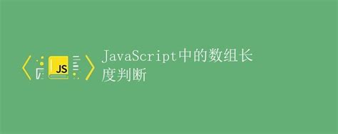 JavaScript中的数组长度判断 极客教程