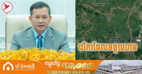 សម្ដេចធិបតី ហ៊ុន ម៉ាណែត បង្ហាញចំនួនថវិកា នៃមូលនិធិកសាងផ្លូវក្រវាត់ព្រំដែន ដែលទទួលបានពីសប្បុរសជន