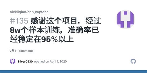 感谢这个项目，经过8w个样本训练，准确率已经稳定在95 以上 · issue 135 · nickliqian cnn captcha