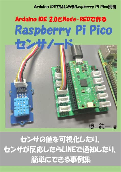arduino ide 2 0とnode redで作るraspberry pi picoセンサノード arduino ideではじめる