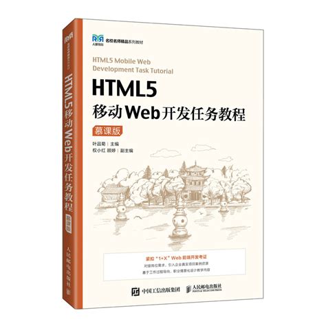 html5移动web开发任务教程（慕课版） 百度百科