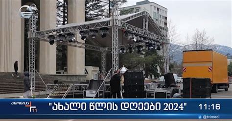 „ახალი წლის დღეები 2024“