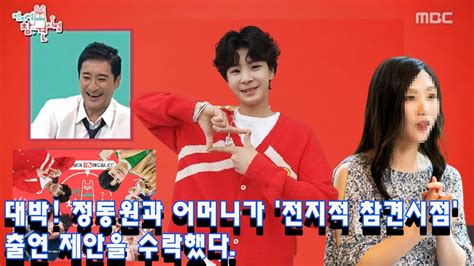 대박 정동원과 어머니가 전지적 참견시점 출연 제안을 수락했다 정동원이 어머니와 듀엣을 부르자 수백만 명의 팬들이 무너졌다