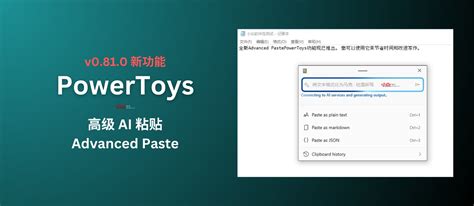 Powertoys V0 81 0 新增带 Ai 的高级粘贴（advanced Paste）功能 小众软件