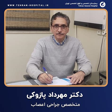 دکتر مهرداد پازوکی متخصص جراحی مغز و اعصاب بیمارستان تهران ⭐️