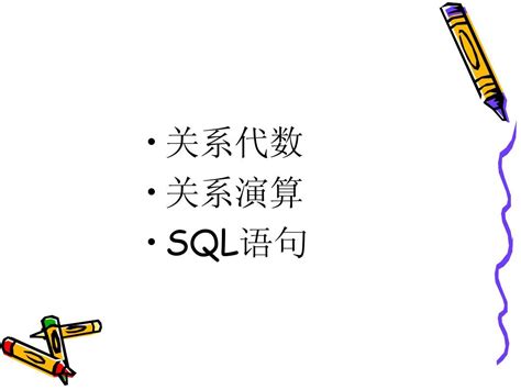 31关系数据库操作基础word文档在线阅读与下载无忧文档