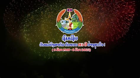 ຊົມເຊີຍ ວັນແມ່ຍິງສາກົນ ຄົບຮອບ 113 ປີ ຢ່າງສຸດໃຈ ວັນທີ 8 ມີນາ 1910 ວັນທີ 8 ມີນາ 2023 Youtube