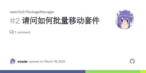 请问如何批量移动套件 · Issue 2 · Owen0o0packagemanager · Github