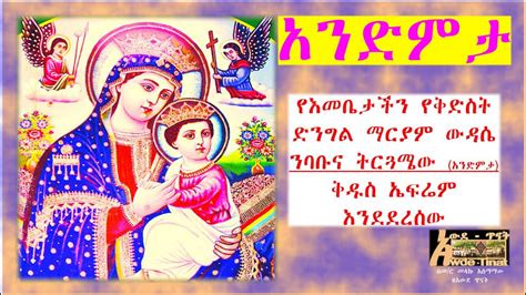 የእመቤታችን የቅድስት ድንግል ማርያም ውዳሴ ንባቡና ትርጓሜው ቅዱስ ኤፍሬም እንደደረሰው ክፍል 1 መግቢያ Youtube