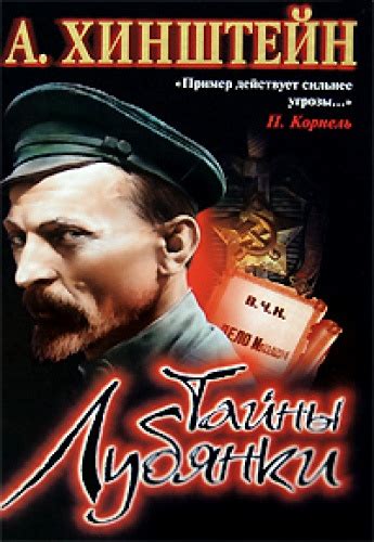 Тайны Лубянки — Хинштейн А.Е.
