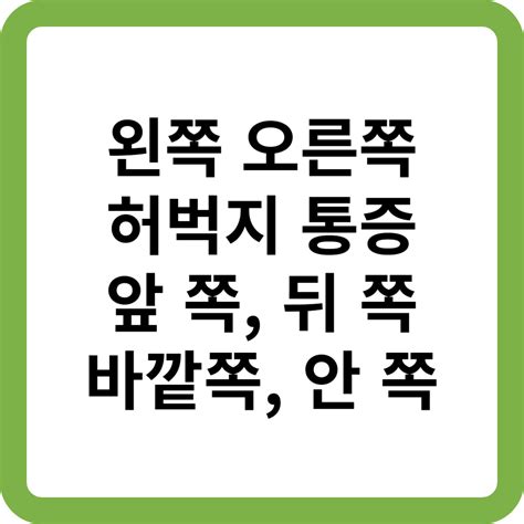 왼쪽 오른쪽 허벅지 통증 부위 앞 쪽 뒤 쪽 바깥 쪽 안 쪽 의 증상 및 원인 알아보기 파크경희한의원