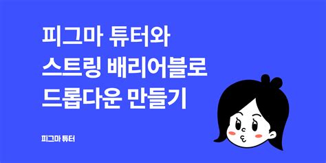 [피그마 튜터] 스트링 배리어블 string variable 을 활용해 드롭다운 메뉴 dropdown menu 만들기 figma