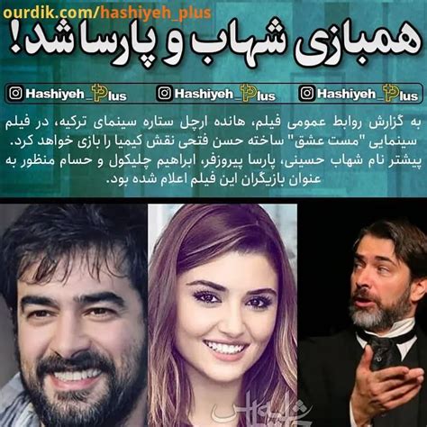 هانده اَرچل هم بازی شهاب حسینی و پارسا پیروز فر شد