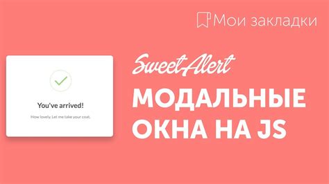 Мои закладки 4 ★ Sweet Alert красивое модальное окно на чистом Js Modal Popup Javascript