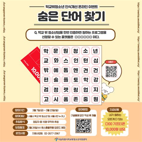 서울특별시학교밖청소년지원센터 서울특별시학교밖청소년지원센터와 함께하는 [학교 밖 청소년 인식개선 온라인 이벤트 1차] 인식개선 온라인 이벤트 홍보물 속에 숨겨진 정답 찾고