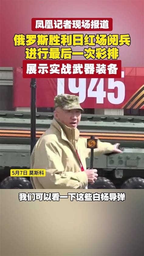 俄罗斯胜利日红场阅兵进行最后一次彩排展示实战武器装备 凤凰网视频 凤凰网
