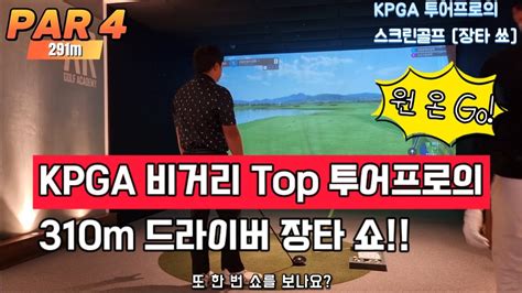 Kpga 비거리 Top 투어프로의 드라이버 장타 쇼 파4 원 온 파5 투 온 Youtube