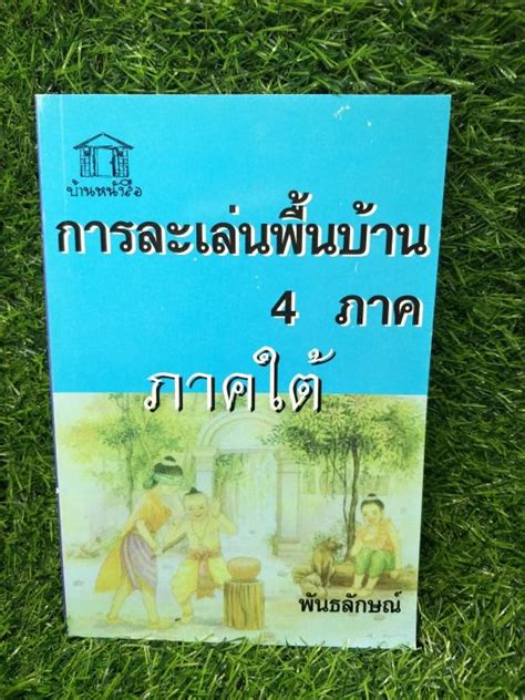 การละเล่นพื้นบ้าน 4 ภาค ภาคใต้ Th