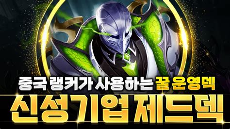 【롤토체스 강의】사람들이 잘 모르는 숨은 꿀덱 신성기업 제드덱 빌드업 공략 Youtube