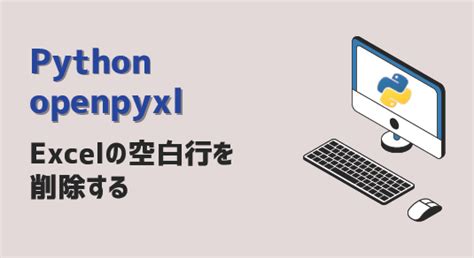【python】excelの空白行を削除する Openpyxl2選