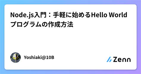 Node.js入門：手軽に始めるHello Worldプログラムの作成方法
