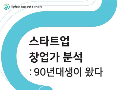 이슈 브리프 스타트업 창업가 분석 90년대생이 왔다 이슈 브리프 플랫폼 Sme 연구센터