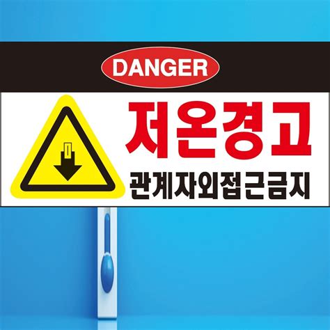 저온경고 Danger 저온위험 경고표지판 포맥스 Or 스티커 기업스티커 에덴티엠주 보안스티커 산업안전라벨un라벨롤라벨 전문