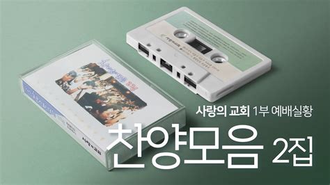 1997년 서울사랑의교회 주일 낮예배 실황 찬양 2집 인도 조운목사 Youtube