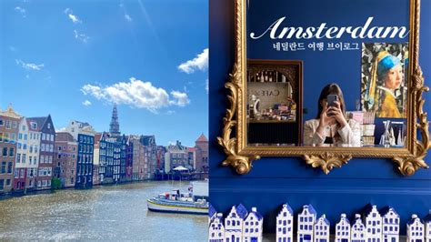 🇳🇱netherlands Vlog 암스테르담 여행 브이로그🧳 광기의 자석쇼핑 마우리츠하이스 갤러리🖼️ 헤이그 특사🇰🇷 반 고흐 뮤지엄🎨 Youtube