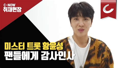 미스터트롯 아이돌 트롯 황윤성 사랑해주셔서 감사합니다 Youtube