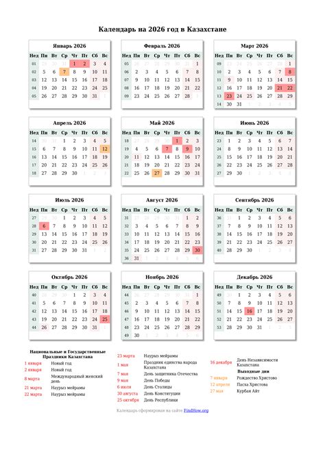 Календарь праздников и выходных в РК на 2026 год