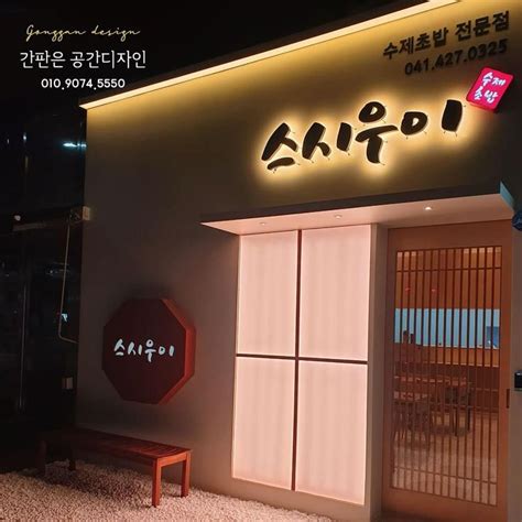 공간디자인 천안간판 후광간판 갈바간판 예쁜간판 모던한간판 간판디자인 Home Decor Decals Home Decor