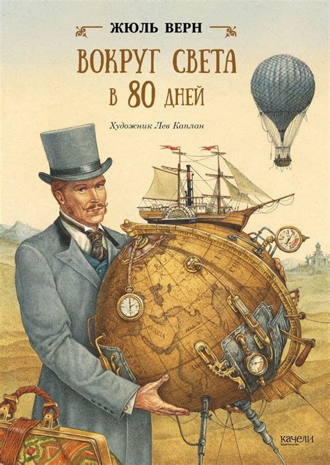 Вокруг света в 80 дней | Жюль верн, Книги, Иллюстрации