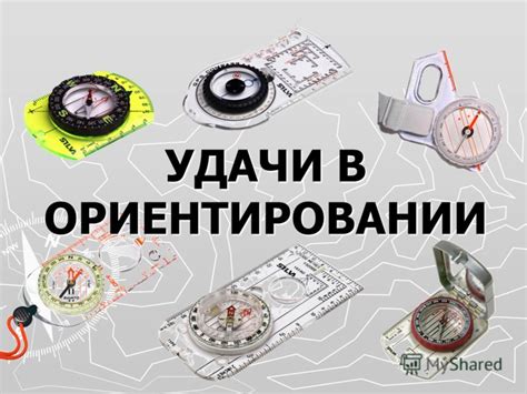 Презентация на тему: "Компас. Строение компаса. Компас – это угломерный ...