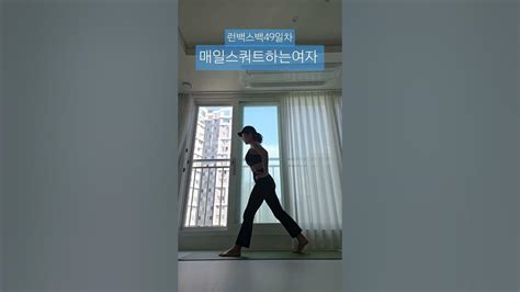 매일스쿼트하는여자 운동동기부여 운동하는여자 Youtube