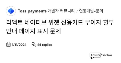 리액트 네이티브 위젯 신용카드 무이자 할부 안내 페이지 표시 문제 Toss Payments 개발자 커뮤니티