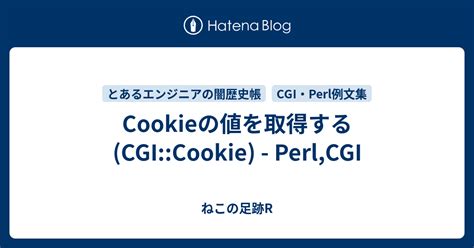 Cookieの値を取得するcgicookie Perlcgi ねこの足跡r