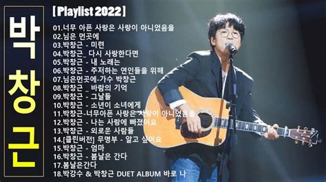 박창근 노래모음 2022 박창근 너무 아픈 사랑은 사랑이 아니었음을 님은 먼곳에 미련 다시 사랑한다면 박창근 무대모음 Youtube
