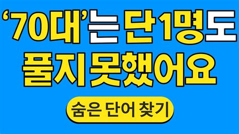 70대는 단 1명도 풀지 못했어요 1362 숨은단어찾기 치매 예방 퀴즈 단어찾기 치매테스트 치매예방퀴즈 Youtube