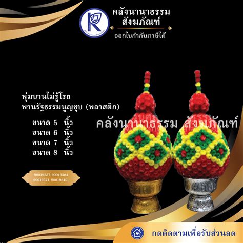 กรุณาสอบถามสี พุ่มบานไม่รู้โรย พานรัฐธรรมนูญชุบ พลาสติก มี 4 ไซส์ คู่ คลังนานาธรรม