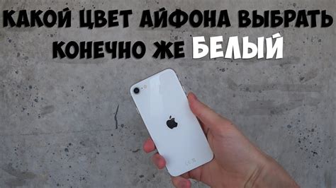 КАКОЙ ЦВЕТ АЙФОНА ВЫБРАТЬ В 2021? КОНЕЧНО ЖЕ БЕЛЫЙ! - YouTube