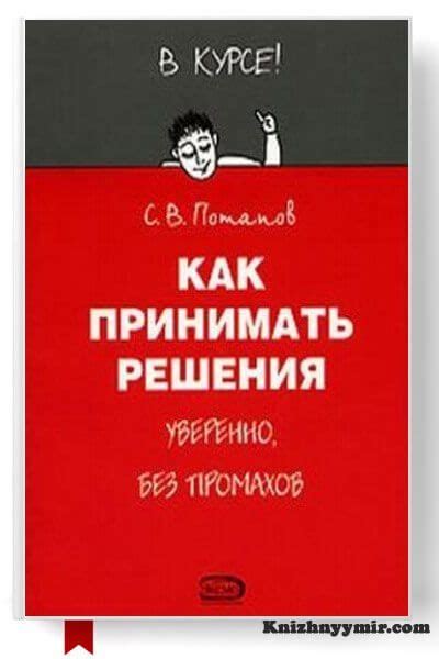 Как принимать решения | Хорошие книги, Книжные рекомендации ...