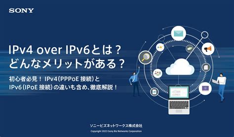 Ipv4 Over Ipv6とは？どんなメリットがある？｜nuro Biz（ニューロ・ビズ）