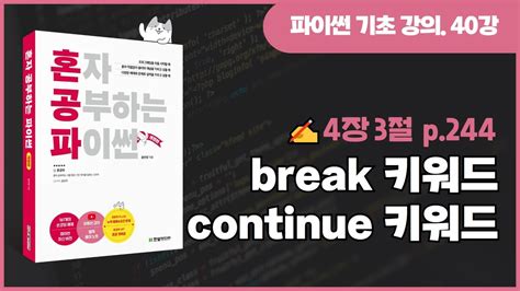 혼자 공부하는 파이썬 개정판 40강 break continue 키워드 youtube