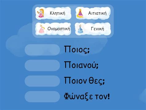 Οι πτώσεις Ουσιαστικό Β Δημοτικού Δρακάκης Ιωάννης Match Up