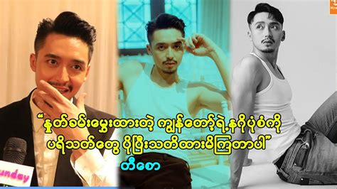 ပါးသိုင်းမွှေးက ကျွန်တော့်ရဲ့နဂိုပုံစံပါပဲ၊ အဲဒါကြောင့် ပရိသတ်တွေကပိုပ