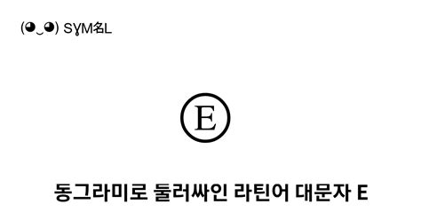 동그라미로 둘러싸인 라틴어 대문자 E 유니코드 번호 U24ba 📖 기호의 의미 알아보기 복사 And 📋 붙여넣기 ‿ Symbl