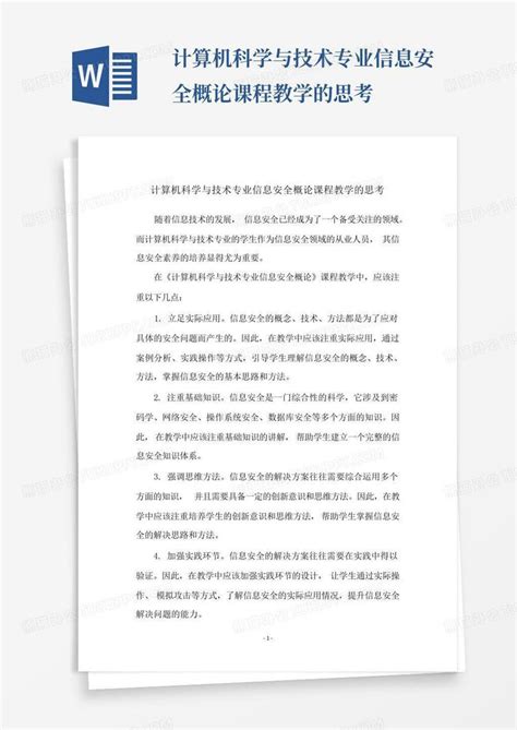 计算机科学与技术专业信息安全概论课程教学的思考 Word模板下载 编号lxwoapmg 熊猫办公