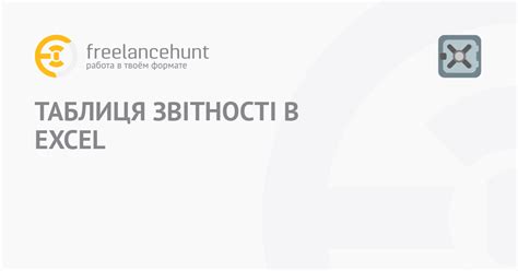 Таблица света в Excel • фриланс работа для специалиста • категория Обработка данных ≡ Заказчик